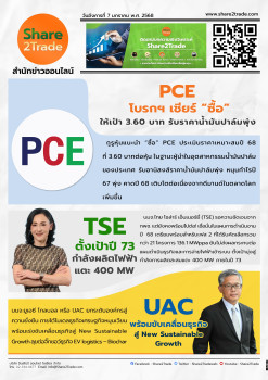 หนังสือพิมพ์อิเล็กทรอนิกส์ Share2Trade 7 ม.ค. 2568 (PCE, TSE, UAC) | Share2Trade